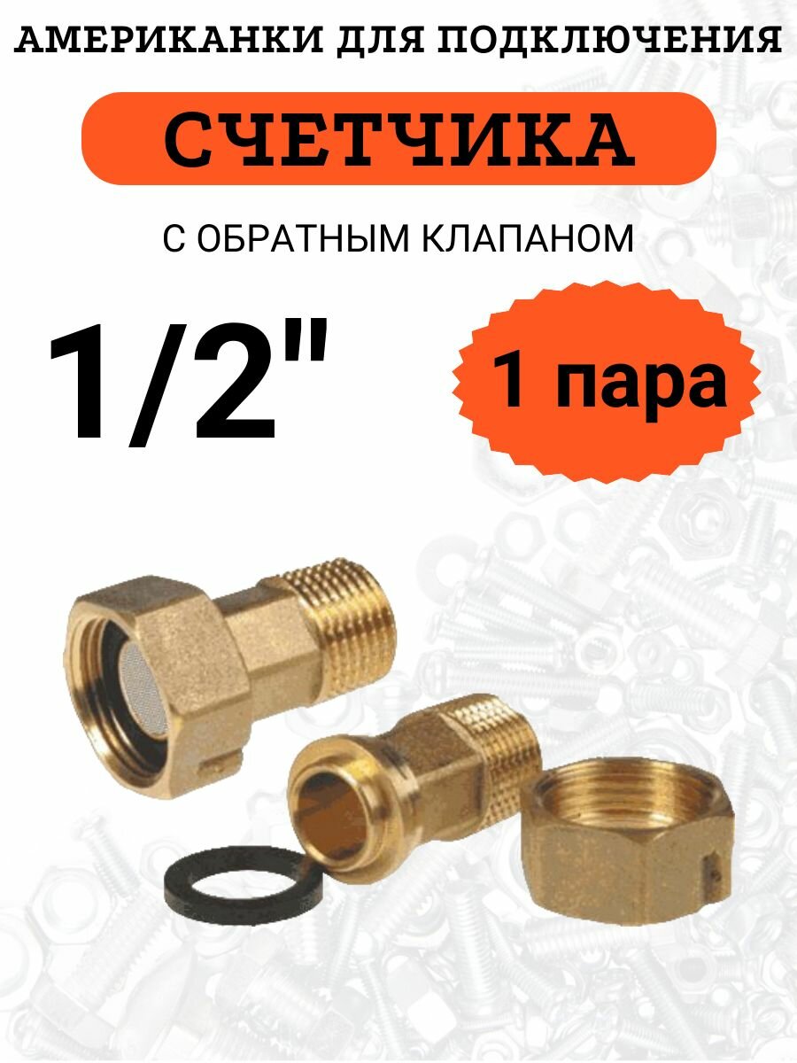 Американки для счетчиков воды, латунь, для горячей и холодной воды