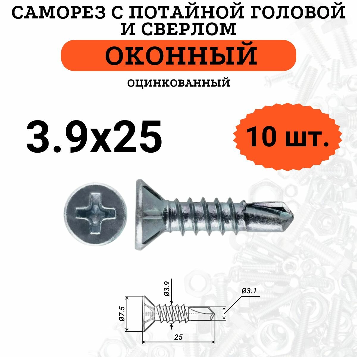 Шуруп оконный 3.9х25, потайная головая, шлиц крест, сверло, 10 шт.
