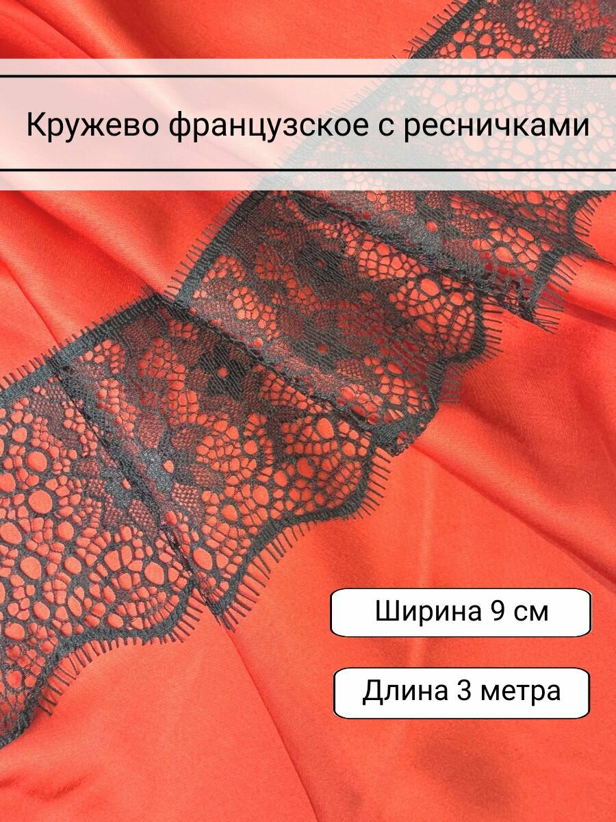 Кружево французское с ресничками 9см цвет черный 3 метра