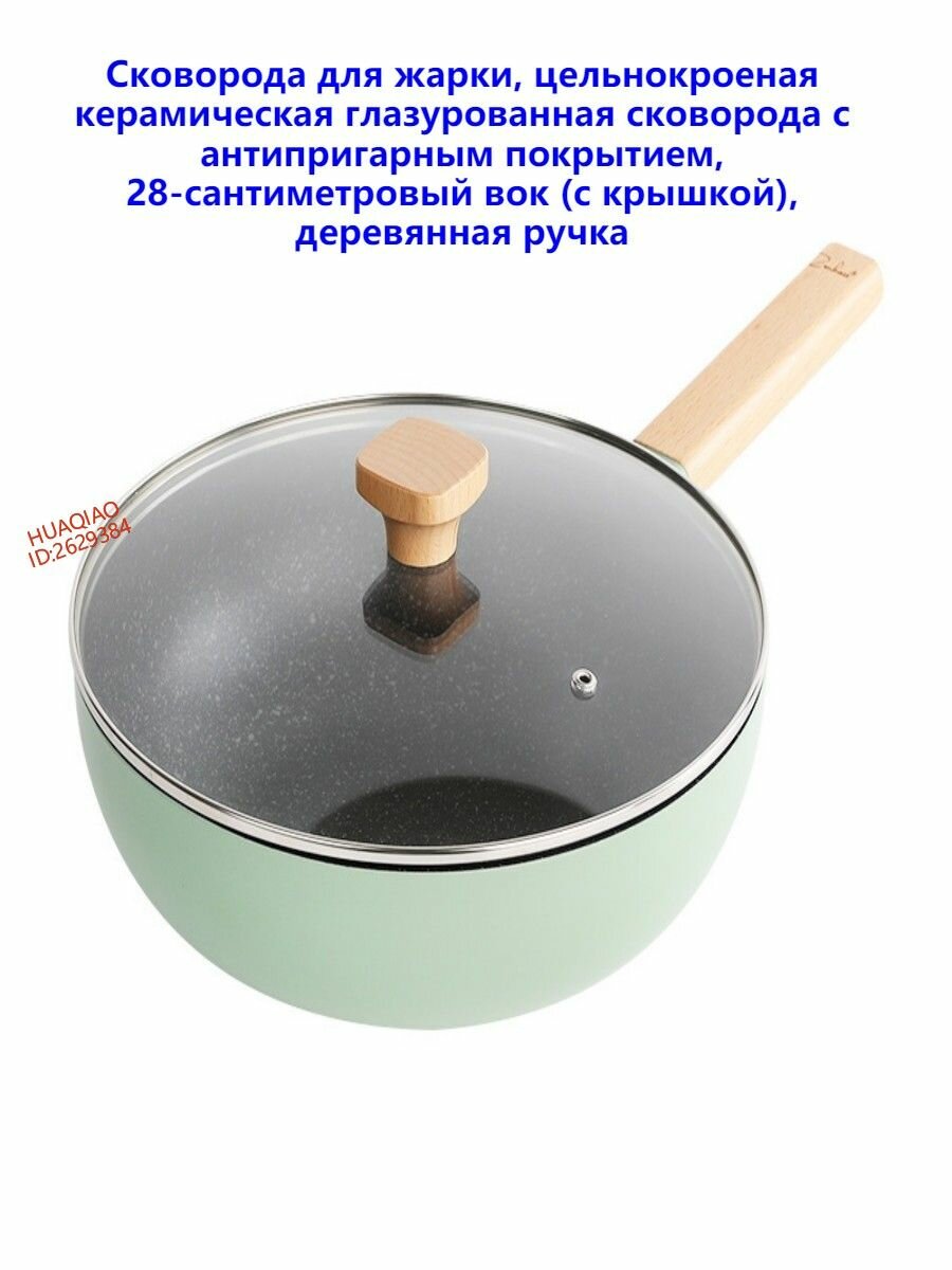 Сковорода для жарки, цельнокроеная керамическая глазурованная сковорода с антипригарным покрытием, 28-сантиметровый вок (с крышкой), деревянная ручка