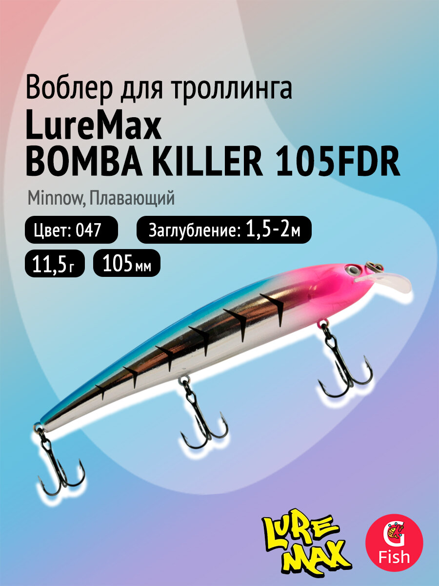 Воблер для рыбалки LureMax BOMBA KILLER 105FDR-047 11,5г, для троллинга (судак, щука)