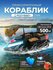 Прикормочный кораблик