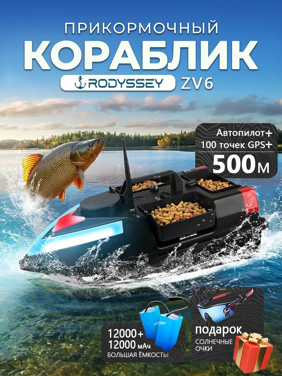 Прикормочный кораблик
