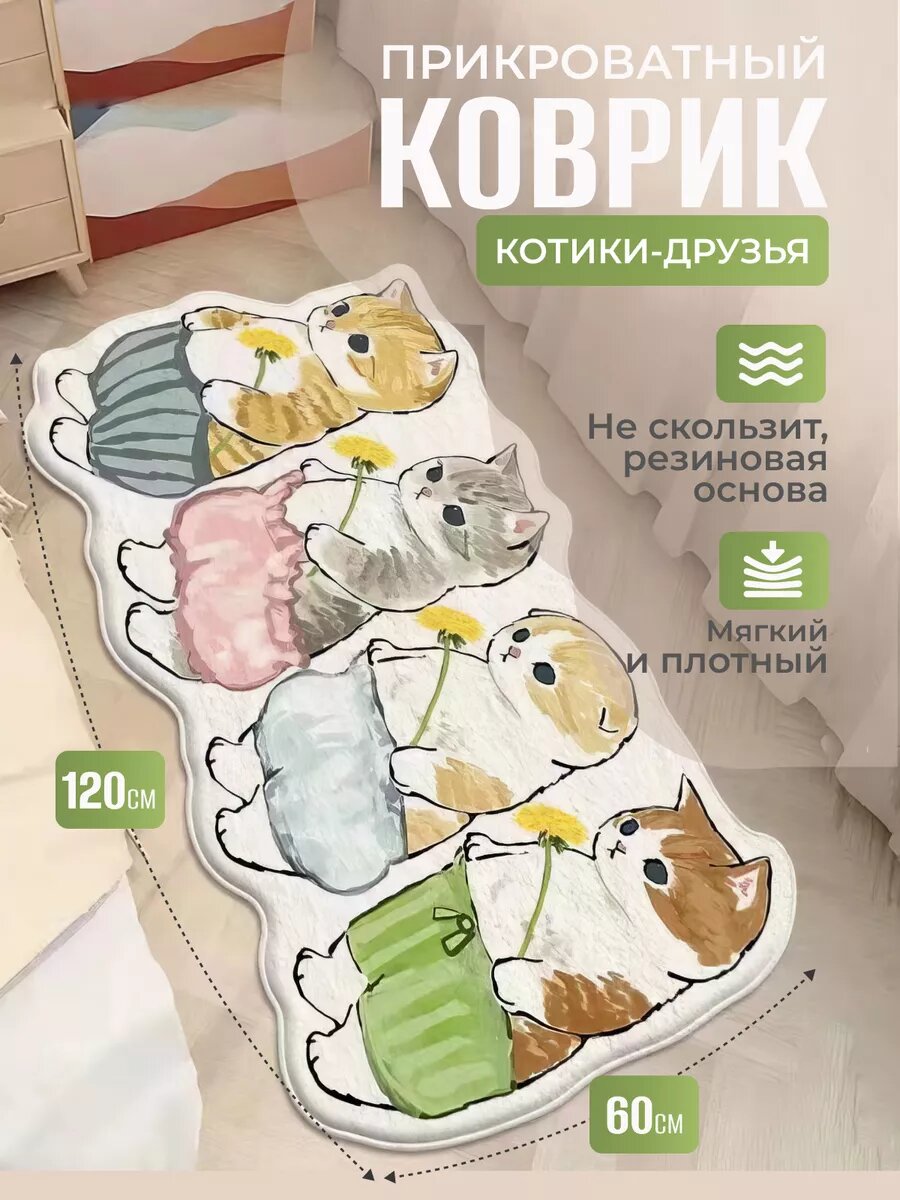 Ковер прикроватный "Котики семья", 120х60 см, противоскользящий, ручной работы