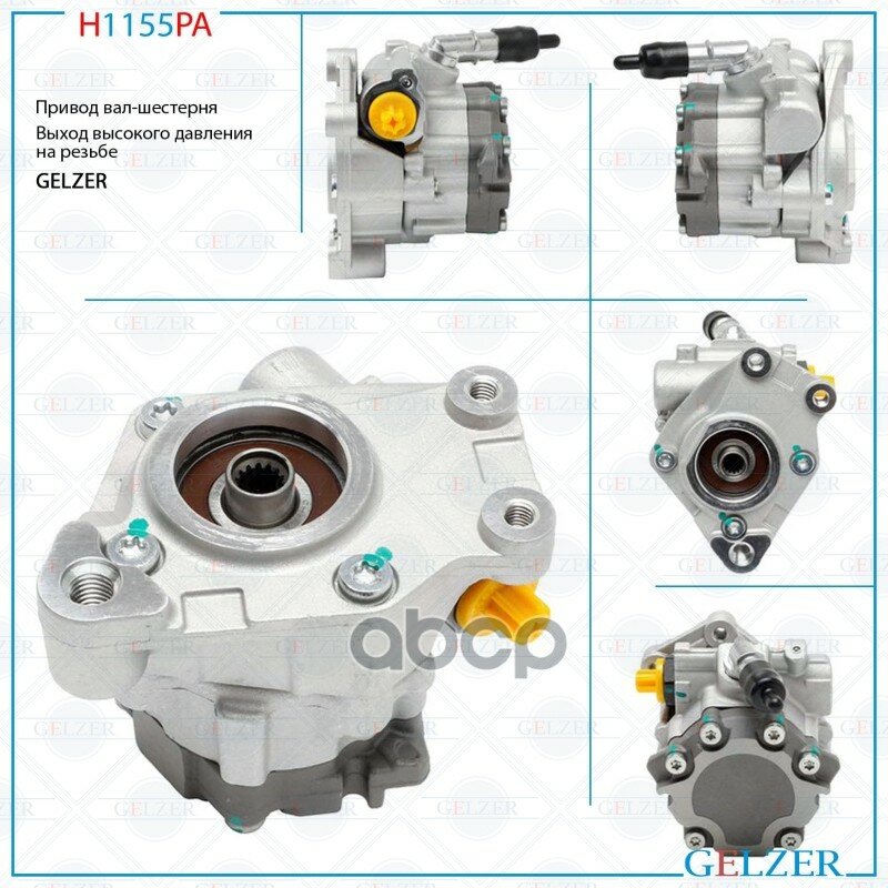 H1155PA Насос гидроусилителя руля AUDI A6 / A6 Avant 2004-2010, AUDI A6 Allroad 2006- (Аналог) GELZER арт. H1155PA