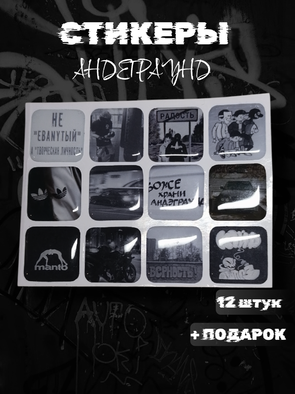 3D стикеры Dreamy Vives Андеграунд: яркие, объемные, легко наклеиваются, идеально подходят для декора и творчества.