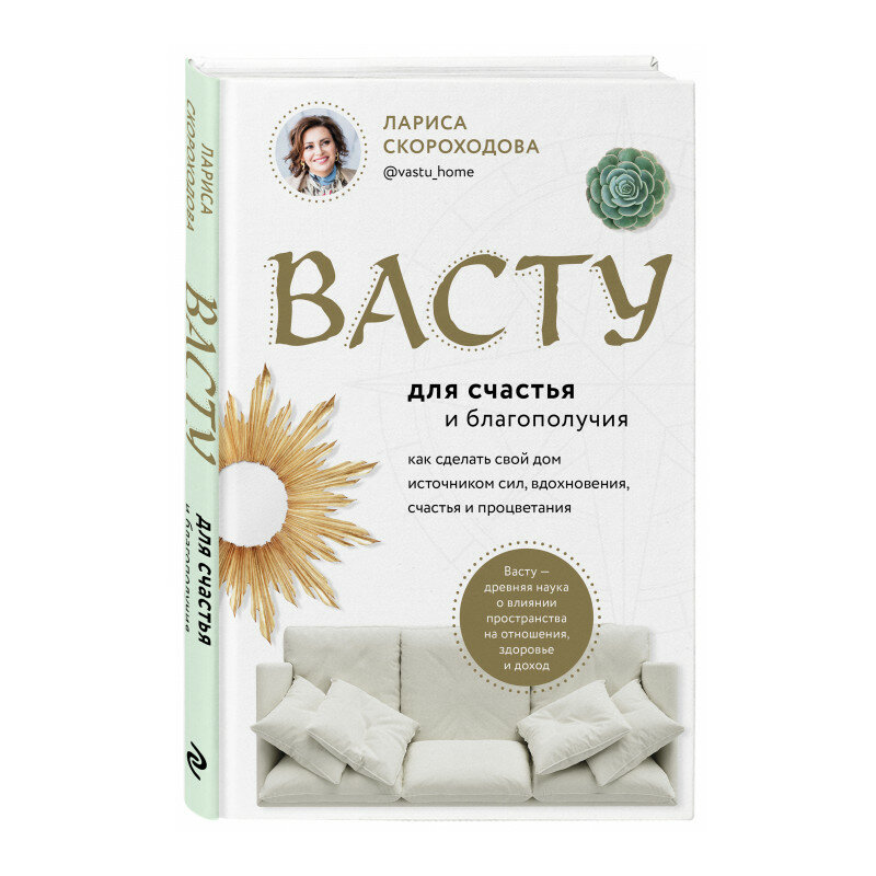 Васту для счастья и благополучия