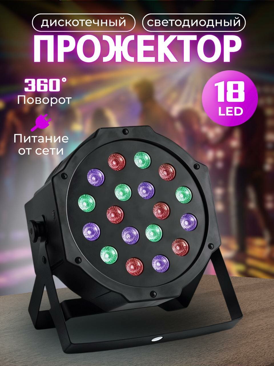 Светодиодный прожектор RGB 18 LED / Дискотечный светильник настольный для праздника