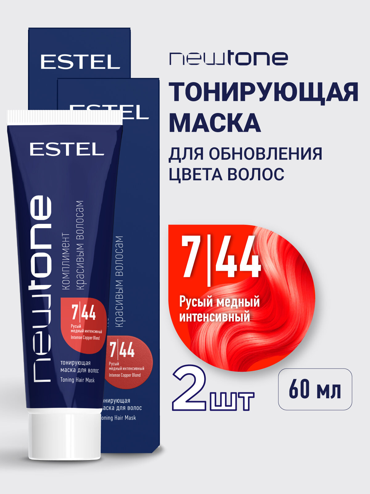 Маска для тонирования волос ESTEL PROFESSIONAL Newtone 7/44 русый медный интенсивный 60 мл - 2 шт