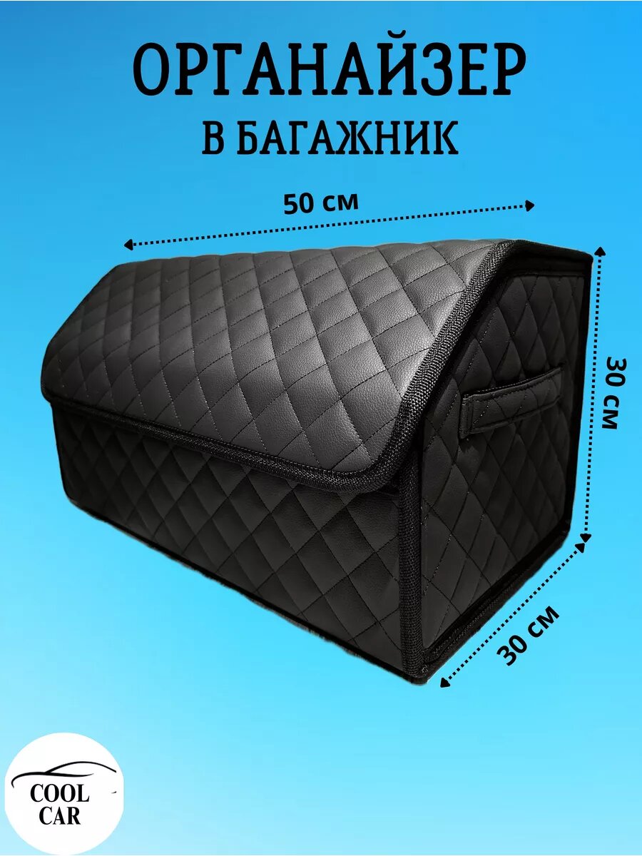 Сумка-органайзер COOL CAR, искусственная кожа, 30x50 см, в багажник, черный