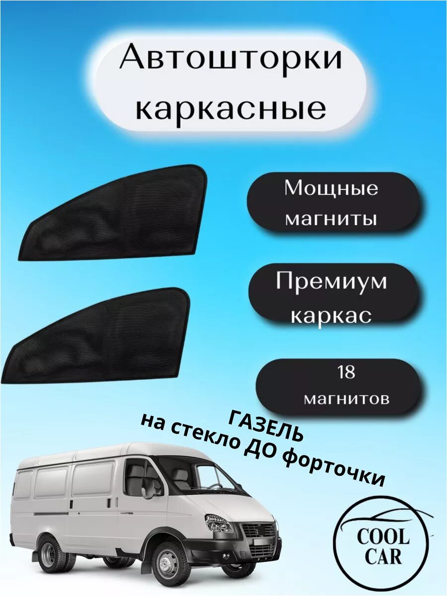 Каркасные шторки на магнитах/ автошторки на Газель на стекло до форточки