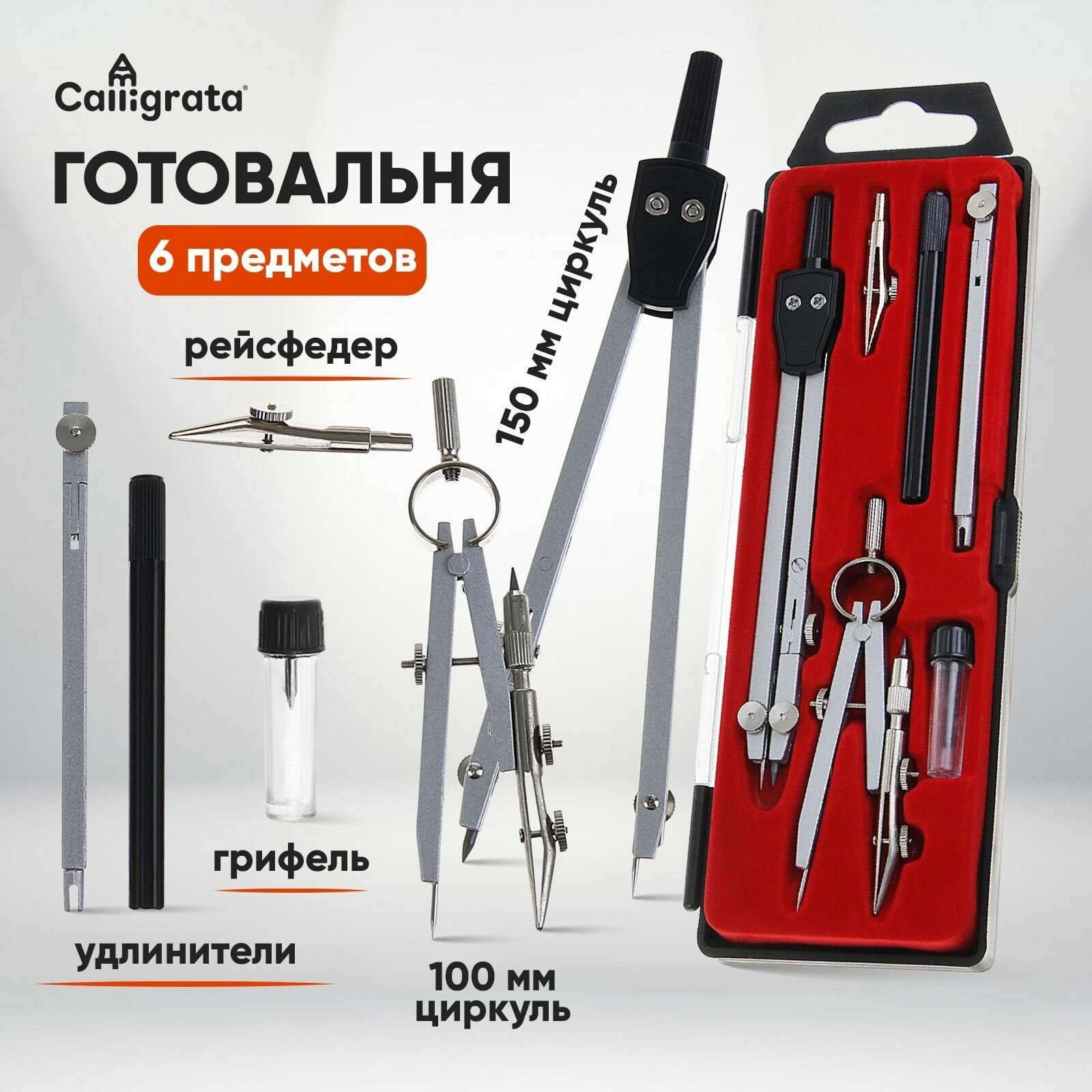 Готовальня для черчения, 6 предметов (2 циркуля, грифель, рейсфедер, 2 удлинителя), в пластиковом пенале