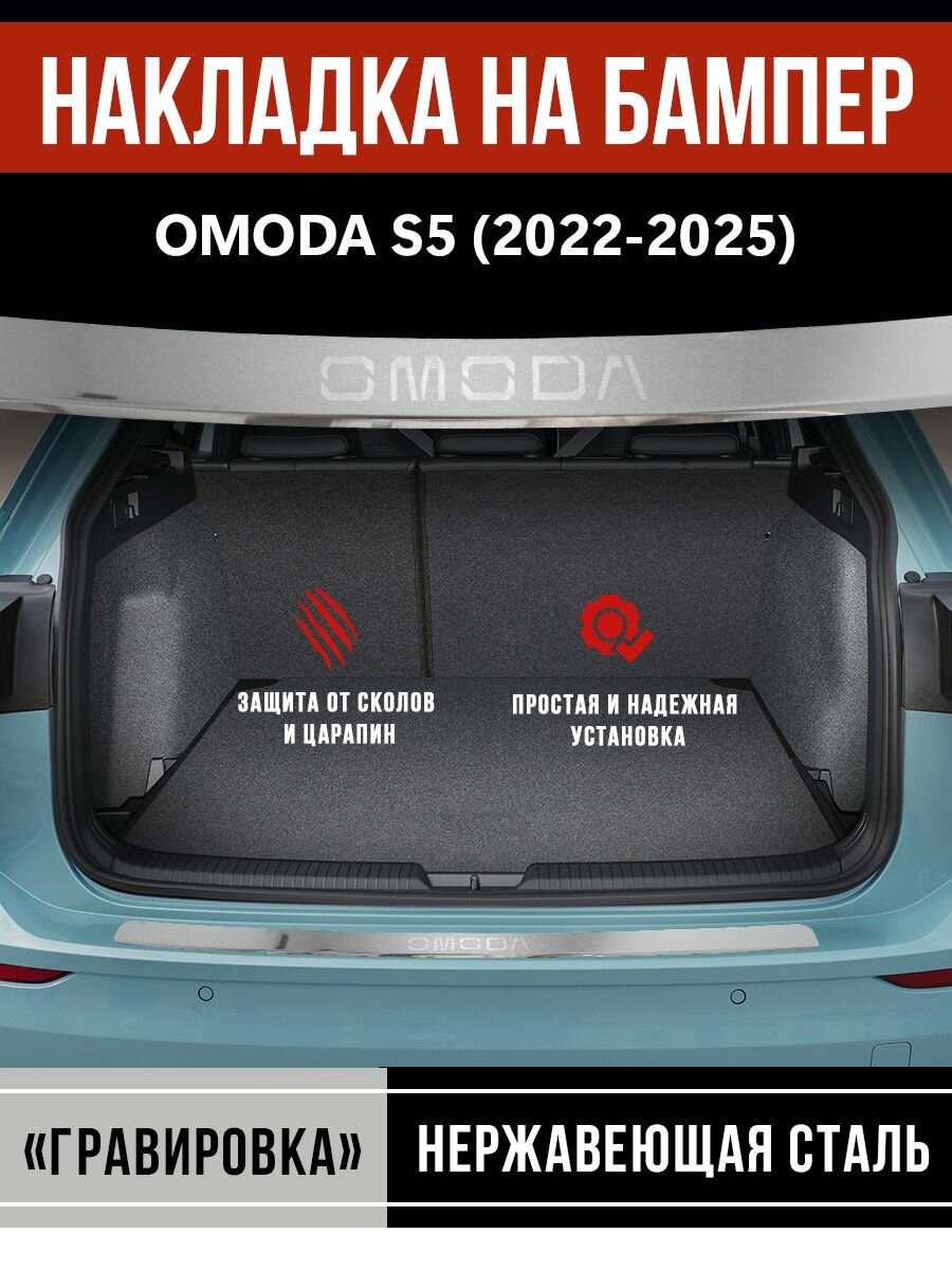 Накладка на задний бампер Омода S5 / OMODA S5 (2022-2025) надпись OMODA гравировка