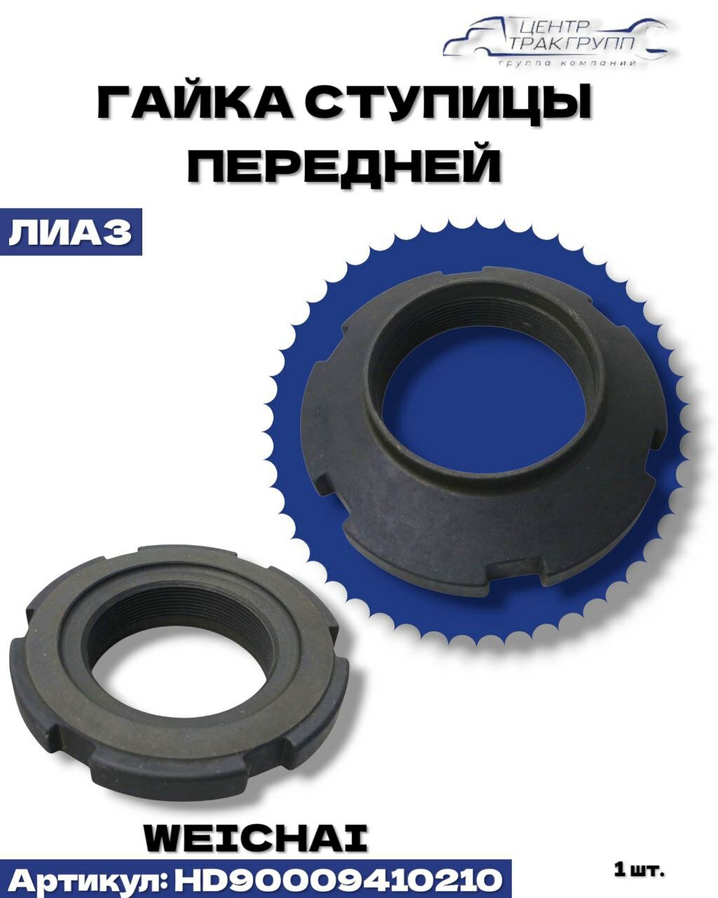 Гайка М58*1,5 стопорная ступицы передней оси WECHAI