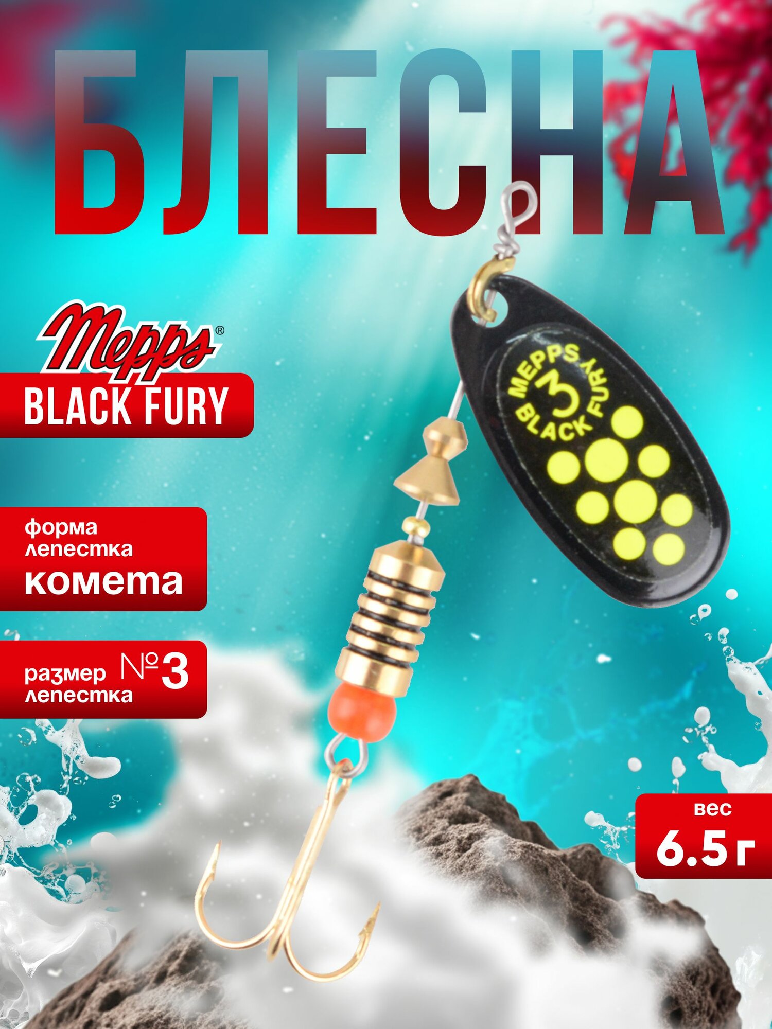 MEPPS Блесна Black Fury Chartreuse №3 6,5г NR