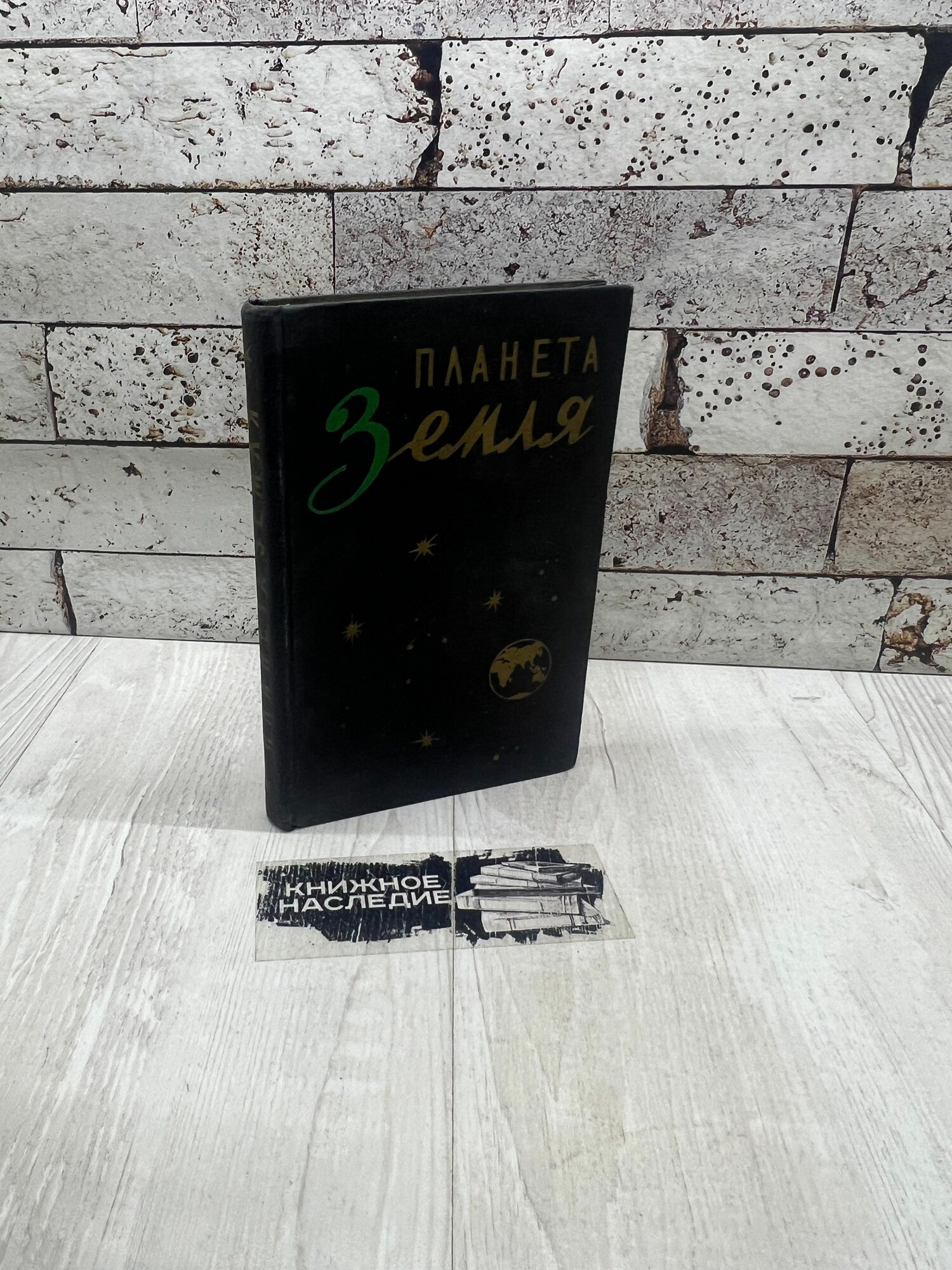 Планета Земля Издательство Иностранной литературы 1961г