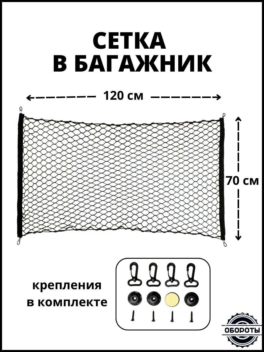 Прочная сетка в багажник автомобиля на крючках, 120*70 см, 1 шт.