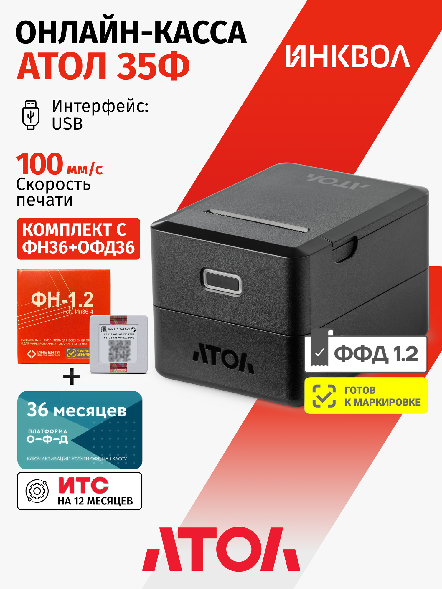 Онлайн-касса Атол 35Ф 5.0 c ФН-1.2М на 36 мес. + ОФД на 36 мес.