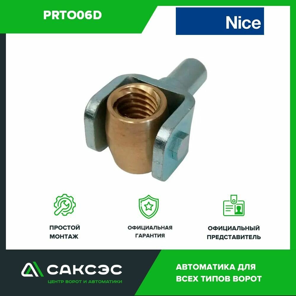 Втулка ведущая в сборе Nice PRTO06D для привода TOONA TO6024HS, TO7024