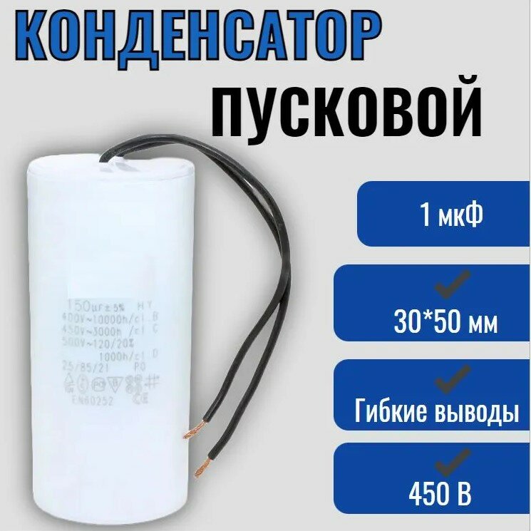 Конденсатор пусковой 1 мкФ, 450V, с креплением винт CBB60