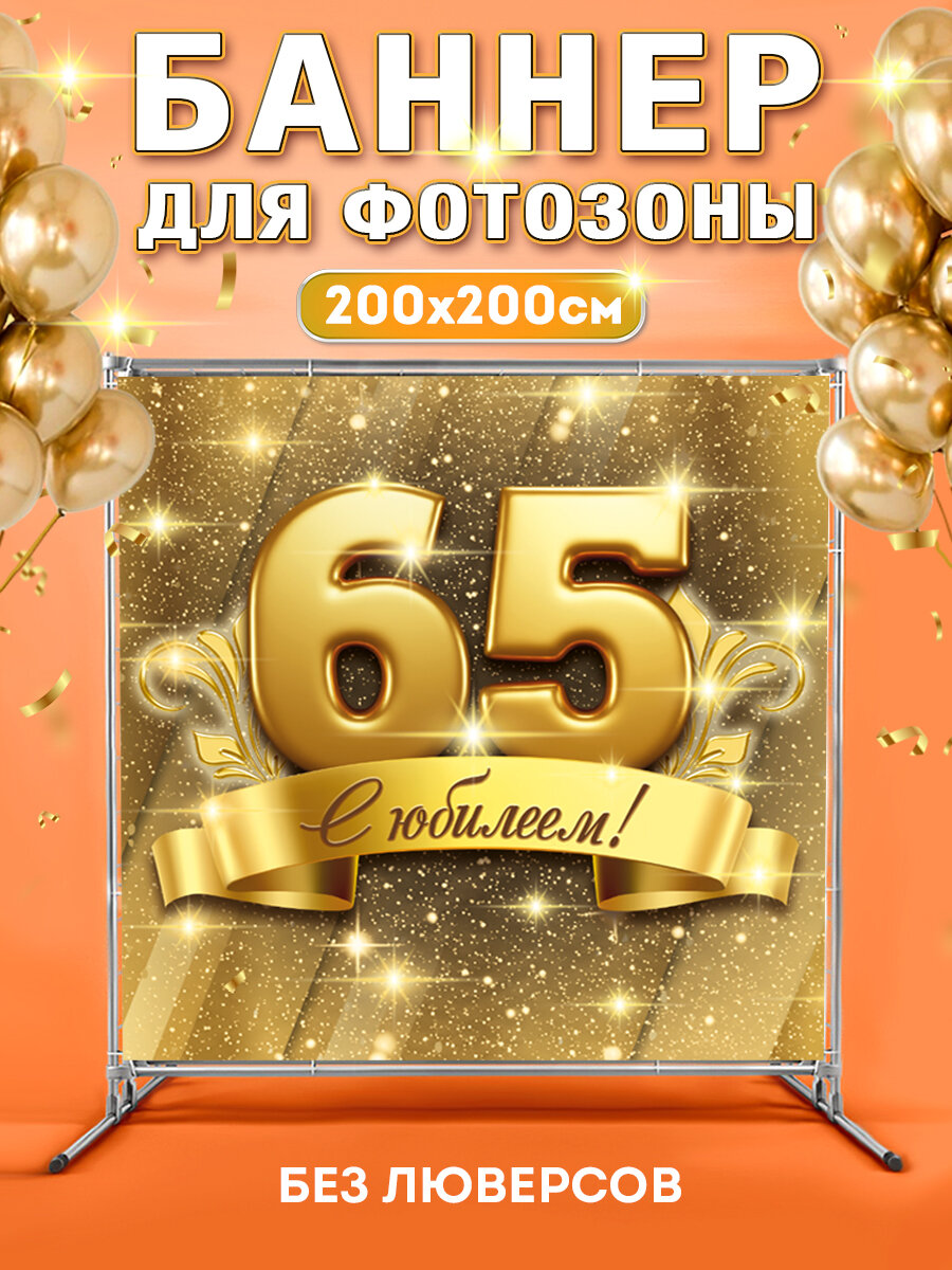 Баннер фон для фотозоны с Юбилеем