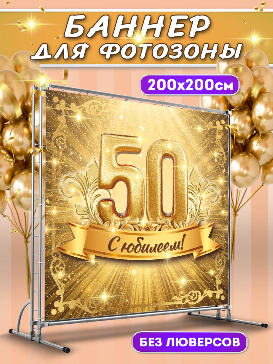 Баннер фон для фотозоны с Юбилеем