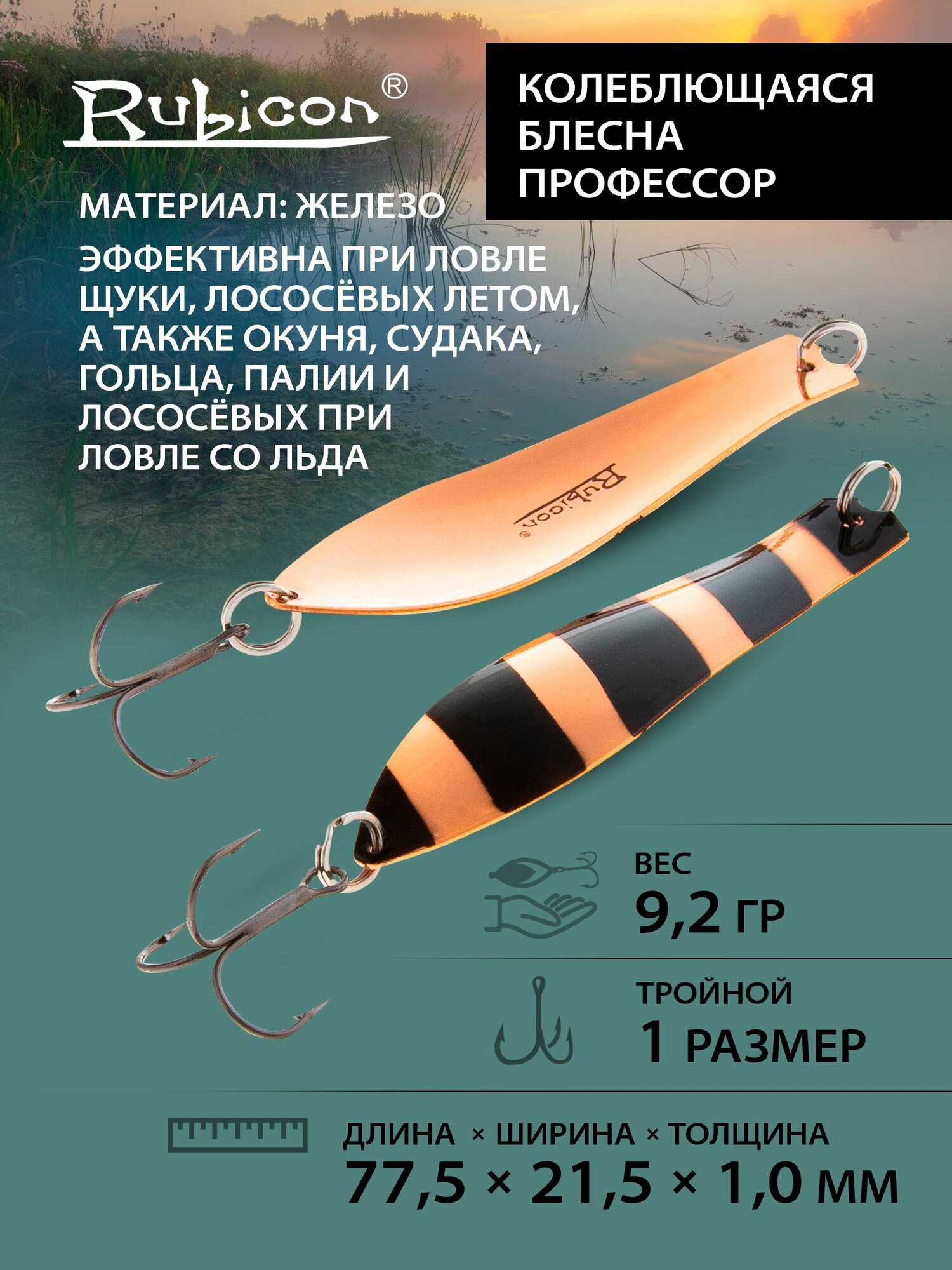 Блесна колебалка на щуку RUBICON "Профессор 2", 9,2гр, цвет 311009 / колеблющаяся блесна для рыбалки