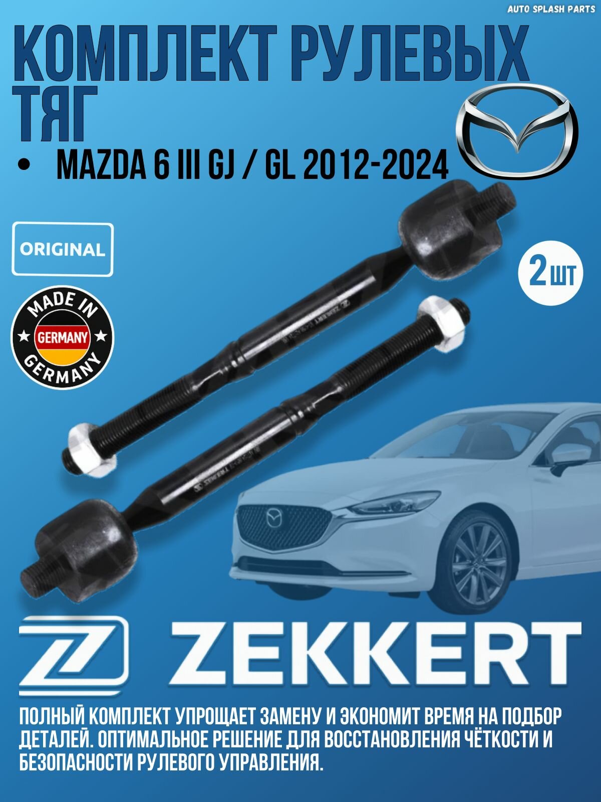 Комплект рулевых тяг Mazda 6 III GJ / GL 2012-2024 германия увеличенный ресурс (Мазда 6 GJ / GL) Левая+Правая