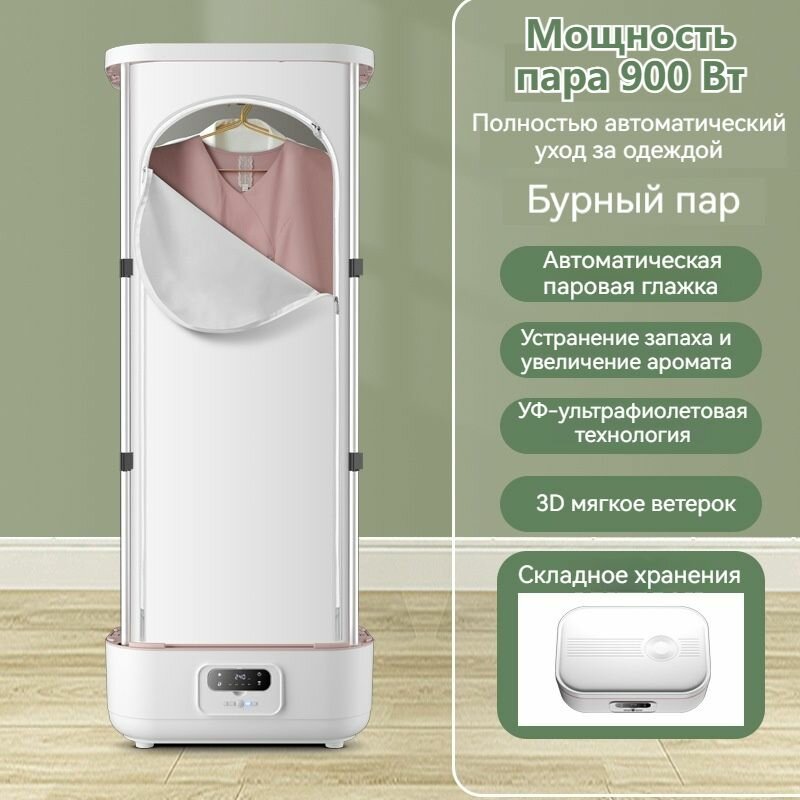 Паровой шкаф для одежды