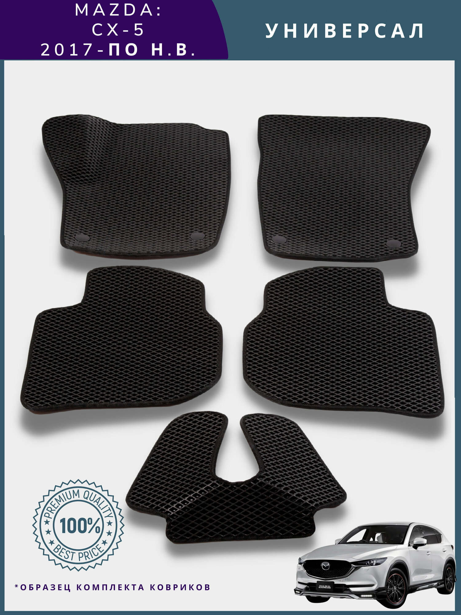 Ева Эва Eva Эво Коврик на мазда СХ-5 2017-ПО Н. В. Автоковрики Подарок Мужчине