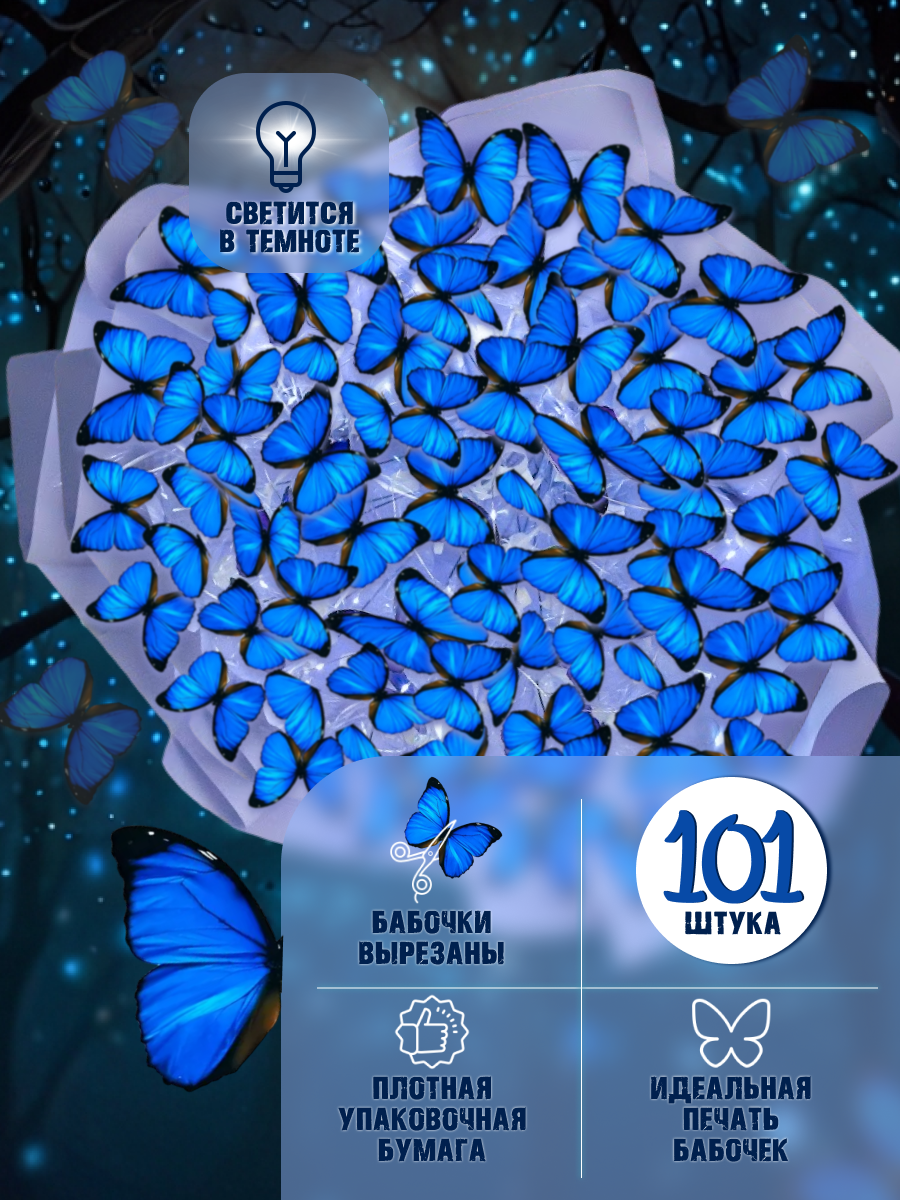 Букет из бабочек светящийся, набор 101шт, для самостоятельной сборки