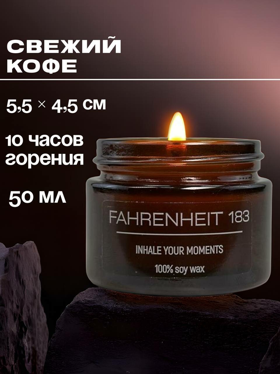 Свеча ароматическая FAHRENHEIT 183 / Монако / "Свежий кофе", 50 мл 5,5х4,5 см, хлопковый фитиль