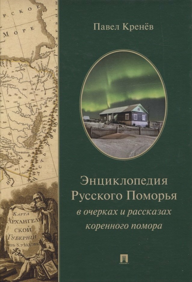 Книга: "Энциклопедия Русского Поморья в очерках и рассказах коренного помора" от Кренёв П, русский язык, Современная российская проза