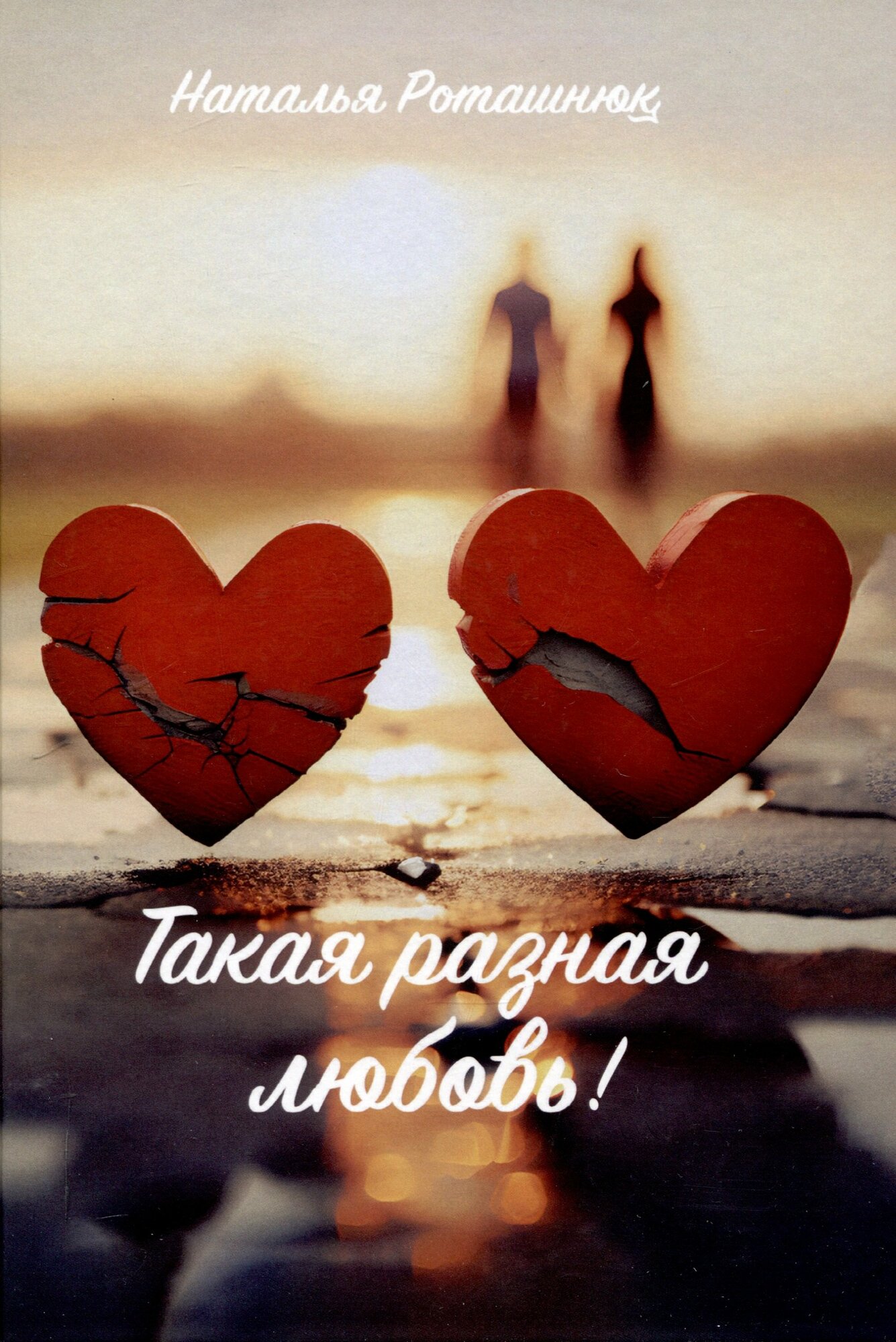 Книга: "Такая разная любовь" от Роташнюк Н, русский язык, Российские романы