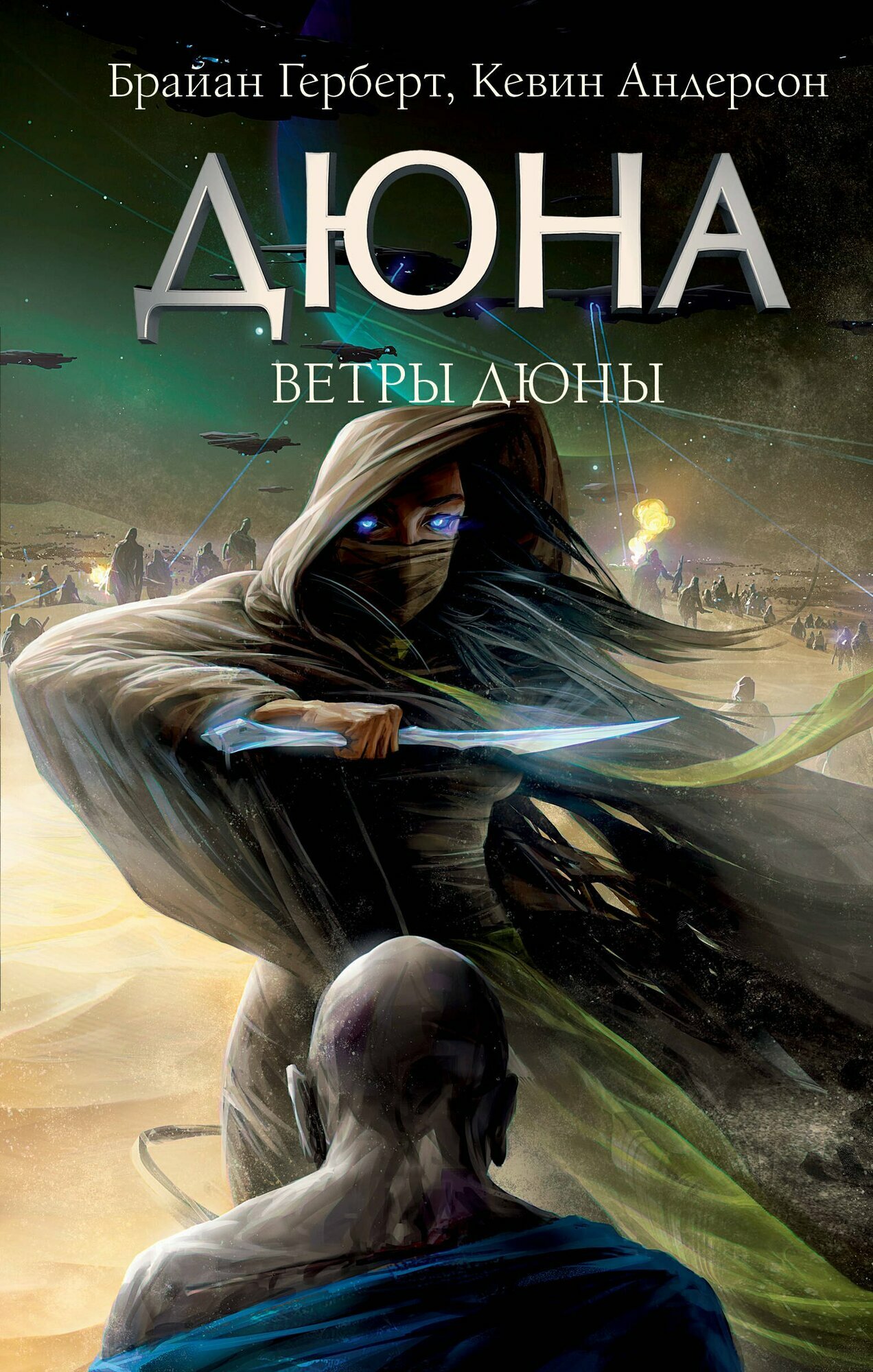 Книга: "Ветры Дюны" от Герберт Б, русский язык, Научная фантастика