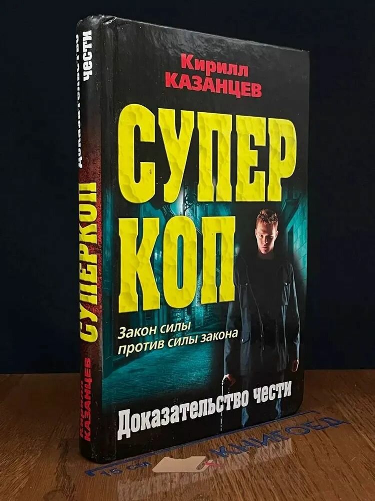 Казанцев. Суперкоп. Доказательство чести