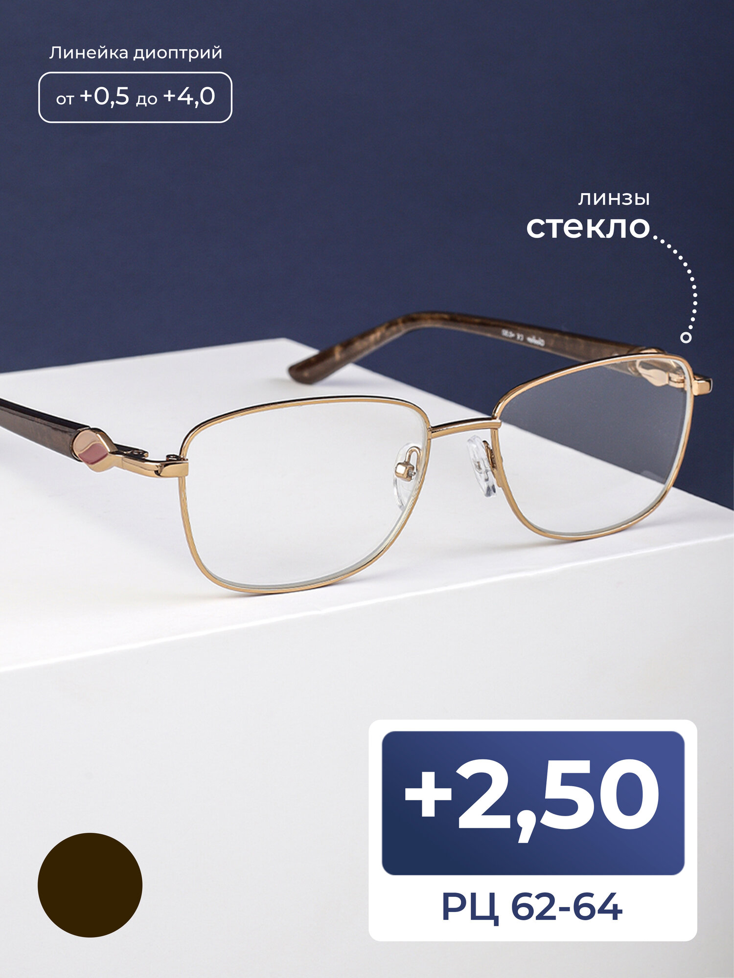Женские очки для чтения со стеклом (+2.50) без футляра, GLODIATR 2031 C2, линза стекло, цвет бронзовый, РЦ62-64
