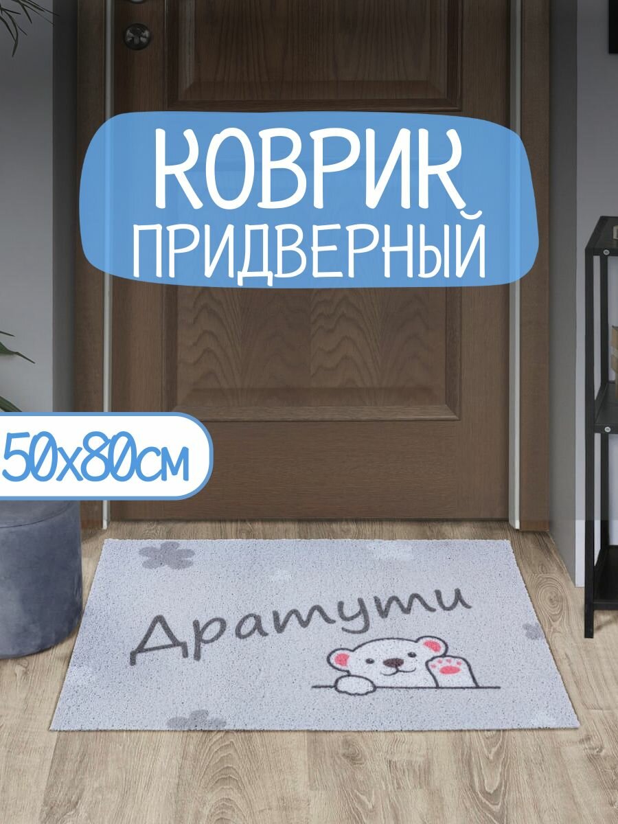 Коврик придверный пористый, "Дратути", 50 х 80 см