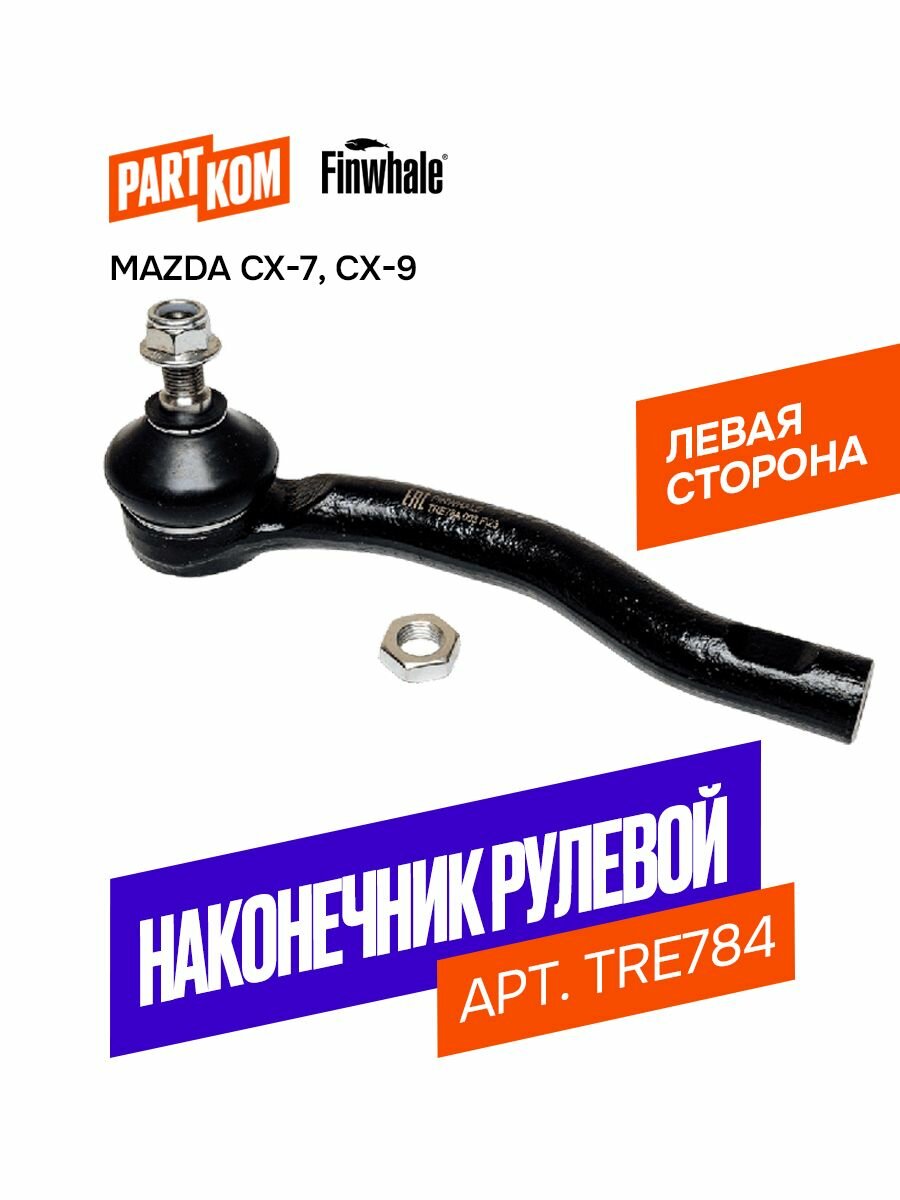 Наконечник рулевой левый Finwhale TRE784 для MAZDA CX-7, CX-9