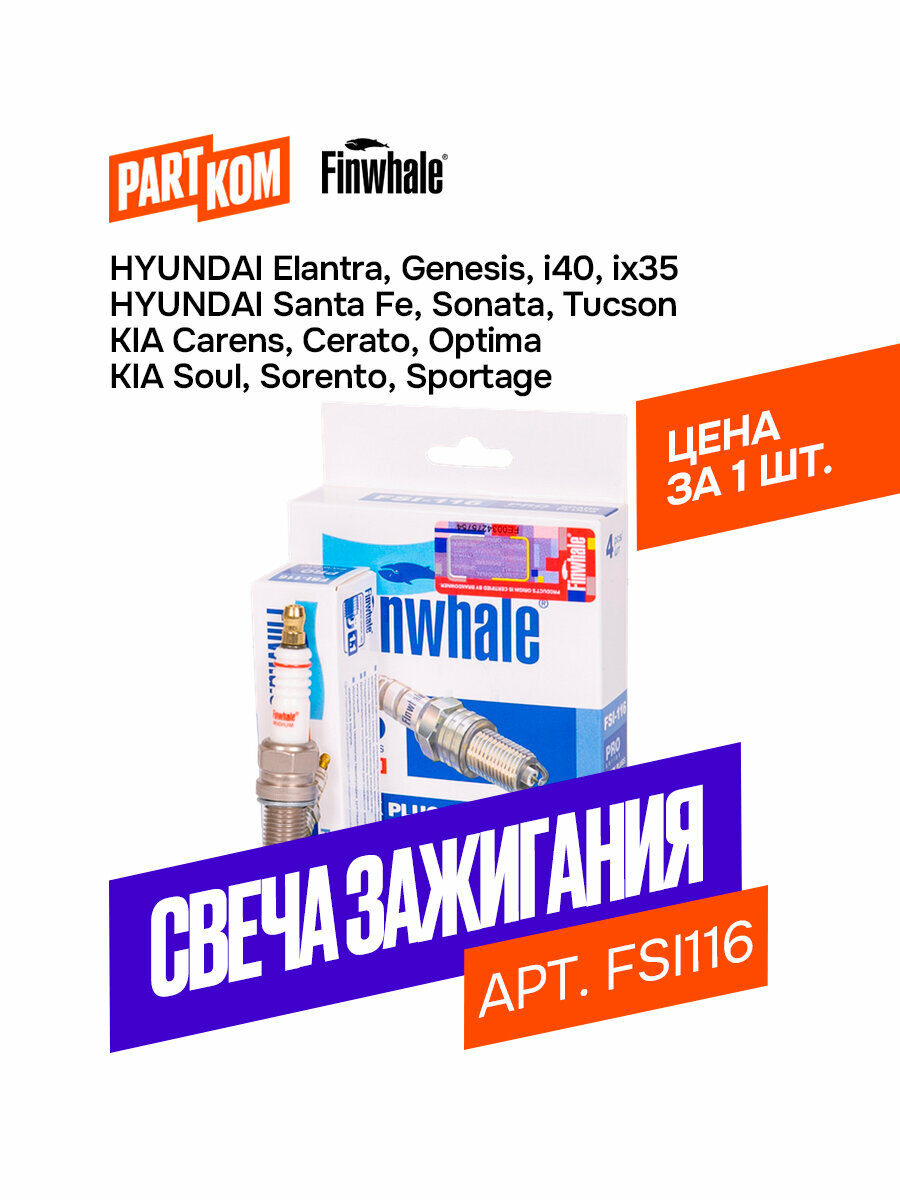 Свеча зажигания Finwhale FSI116 для а/м Hyundai i40, ix35, Santa Fe; Kia Optima, Sorento