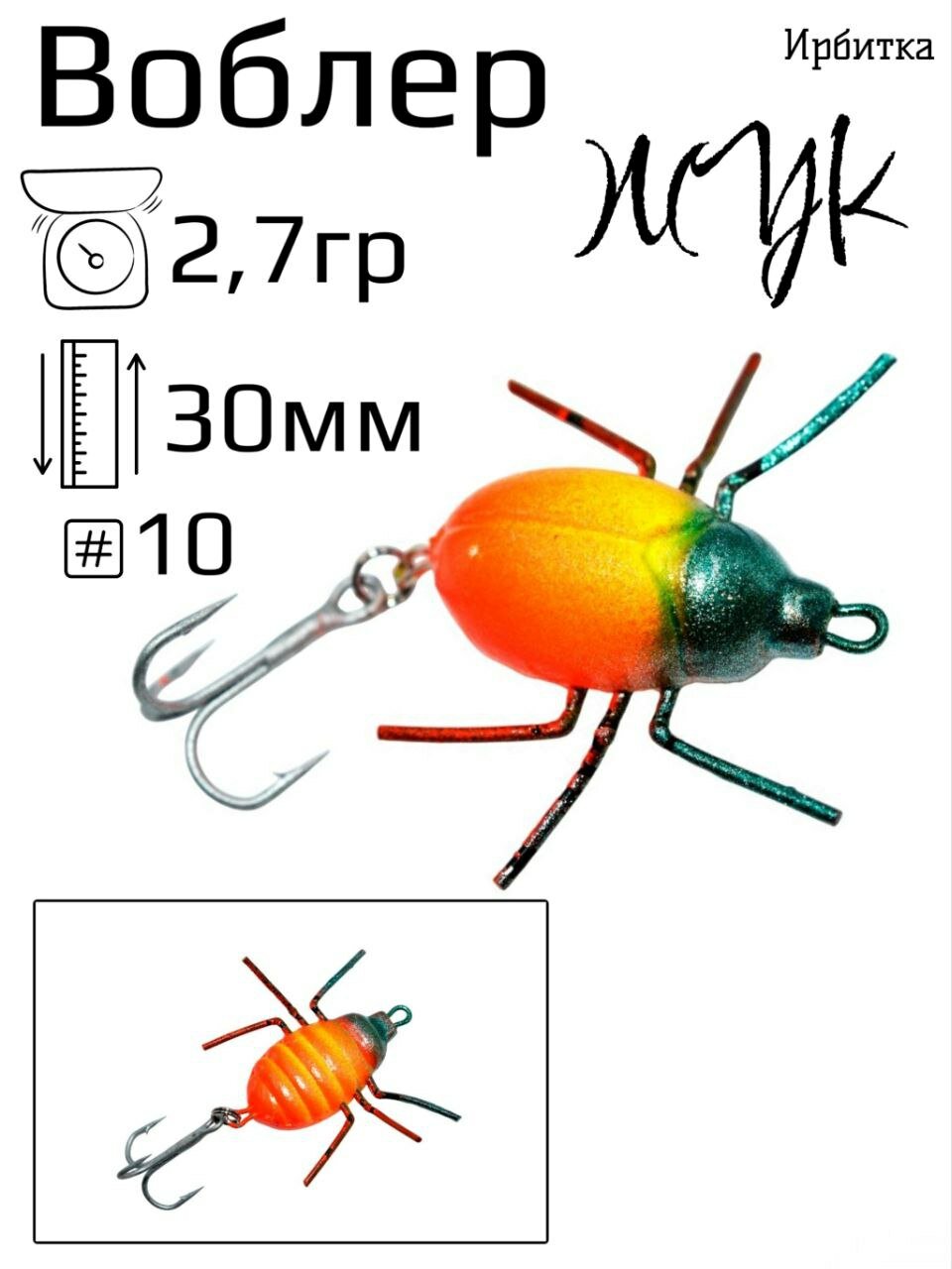 Воблер для рыбалки Ирбитка 101/1, 30 мм, 2,7 гр, Жук с лапами