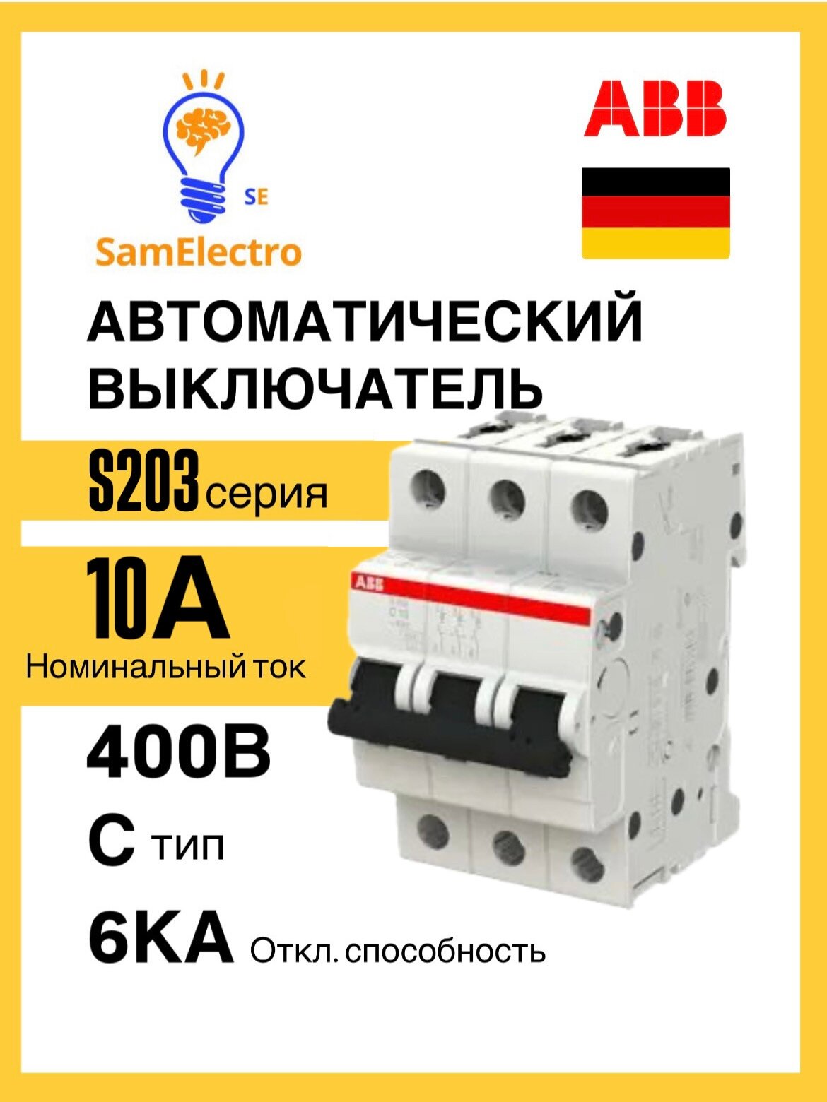 Автоматический выключатель ABB S203 C10 (3П 10Ампер) 2CDS253001R0104