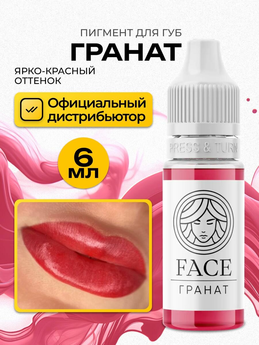 FACE Гранат Пигмент для татуажа перманентного макияжа губ, 6мл
