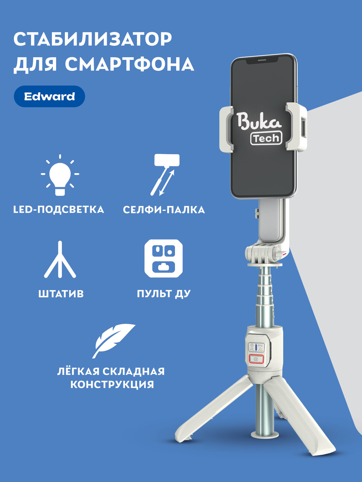 Стабилизатор для телефона BukaTech Edward с LED подсветкой (белый), двуосевой