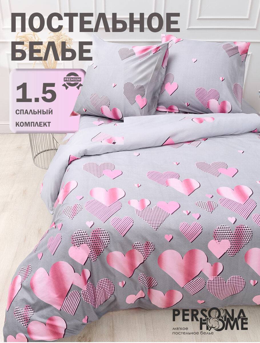 Постельное белье 1,5 спальное PERSONA HOME, комплект полуторный полисатин, наволочки 70х70 - 2шт
