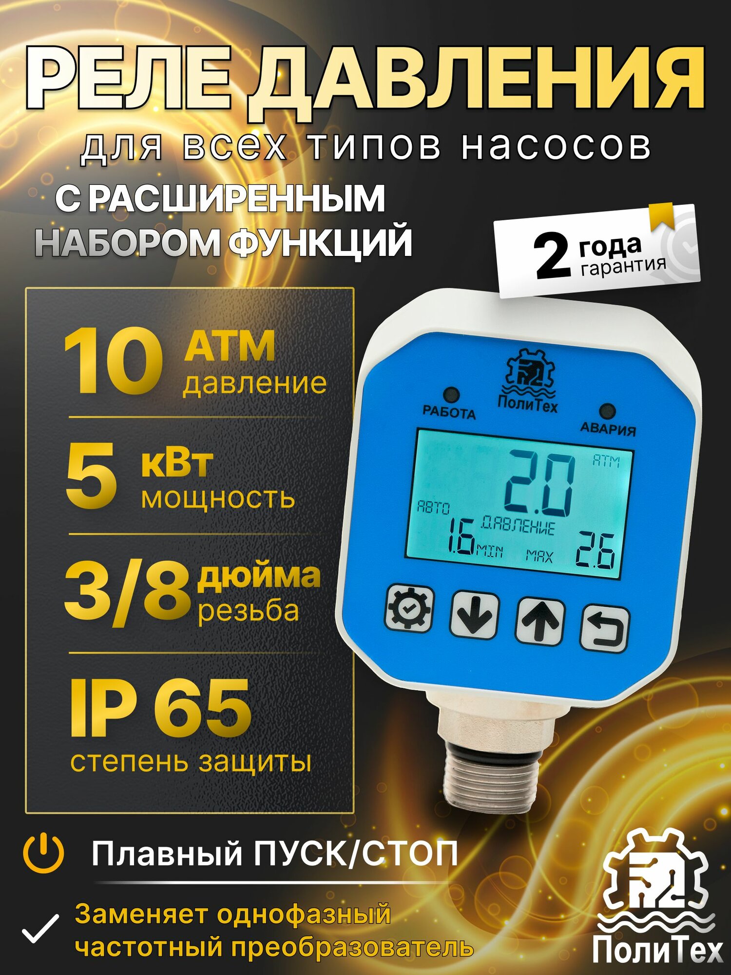Реле давления политех 3/8 ", 1Мпа, стандартный, без кабеля, плавный пуск, плавный стоп (КД-М-0-3/8-1М-К)