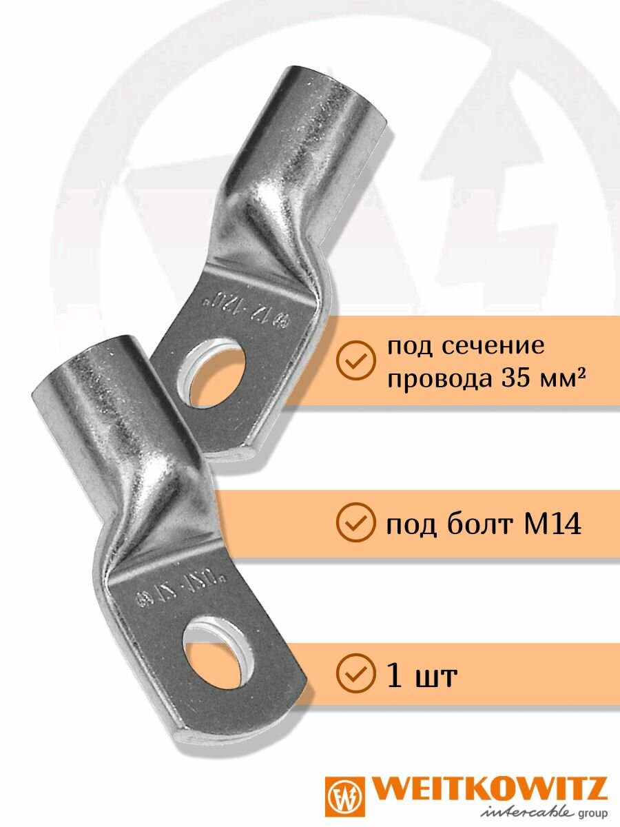 Наконечник медно луженый под болт М14 для кабеля сечением 35мм2 арт.13224 Weitkowitz (Германия)