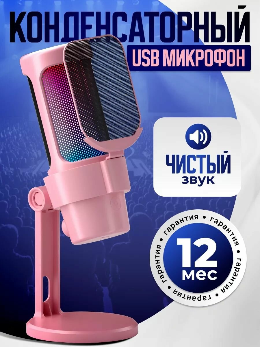 Микрофон для пк студийный конденсаторный USB