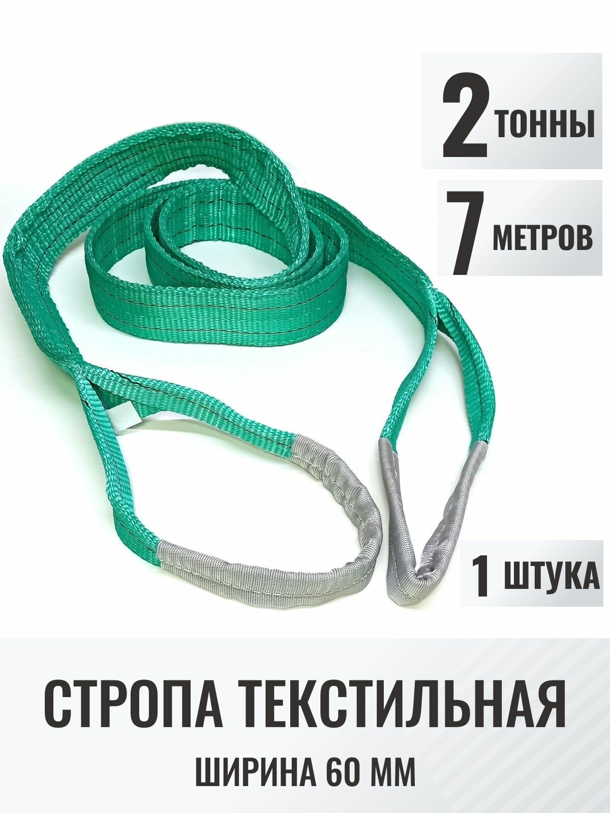 Строп текстильный петлевой СТП 2т 7м (60мм, на разрыв 12т) для подъема груза, 1шт