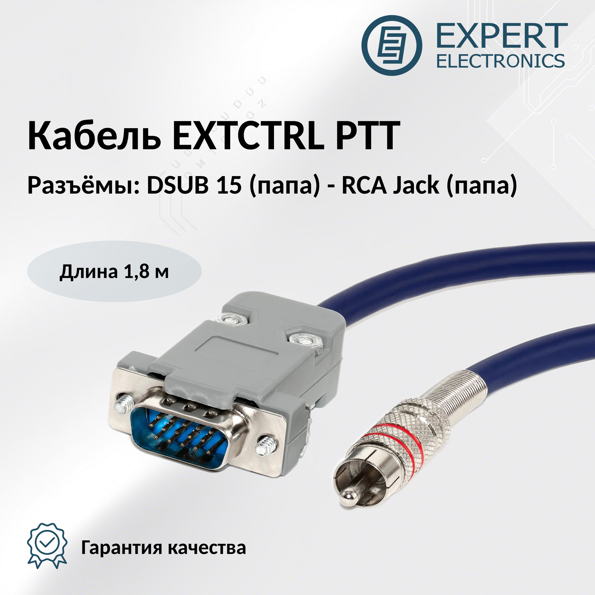 Кабель EXTCTRL РТТ управления усилителем. Длина 1,8 м. Разъёмы DSUB 15 (папа) - RCA Jack (папа)